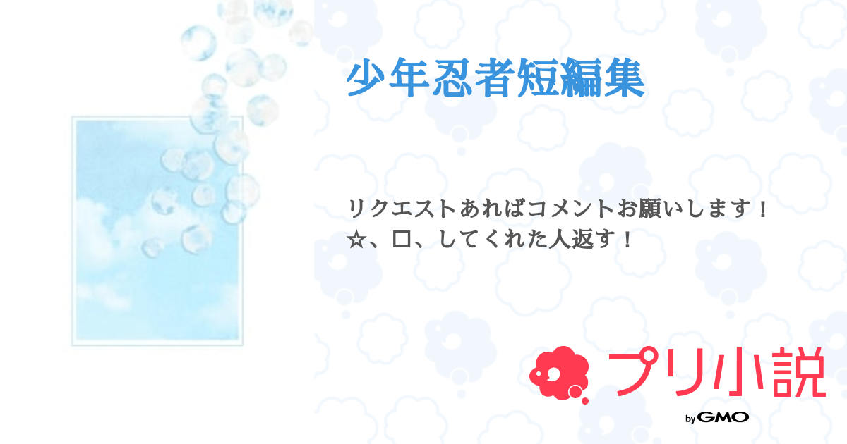 少年忍者短編集 - 全1話 【連載中】（𝓡𝓲𝓷💤️🐐🩵さんの小説） | 無料スマホ夢小説ならプリ小説 byGMO